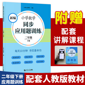 新编小学数学同步应用题训练 二年级下册 人教版配套练习册 精编题库进阶训练 与教材同步 配套讲解课程