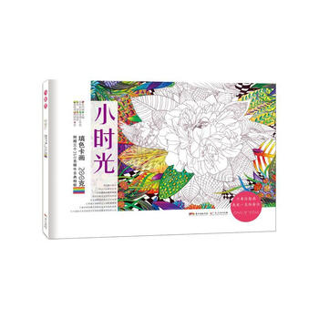 小时光:填色卡画 张竹媛 绘画 9787218106250