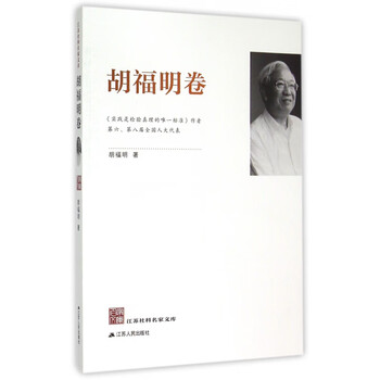 江苏社科名家文库(胡福明卷)