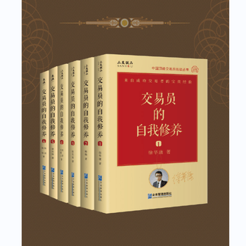 【套装六册】交易员的自我修养（中国顶级交易员访谈实录——徐华康、杨楠、陈侃迪、曾宪锋、陈波、陈旭等）
