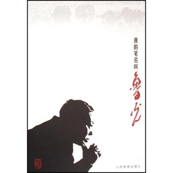 我的笔名叫鲁光 鲁光 著【正版书】