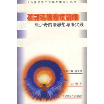 探寻法的现代精神-刘少奇的法思想 赵明 著 广西师范大学出版社