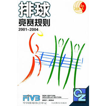 排球竞赛规则 2001--2004【正版图书】