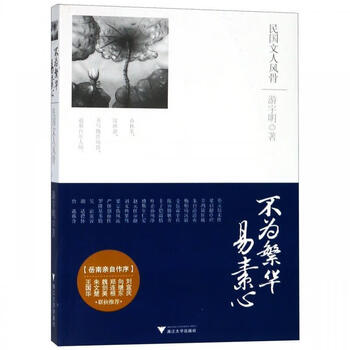 不为繁华易素心——民国文人风骨 新 传记 游宇明 浙江大学出版社 9787308094573