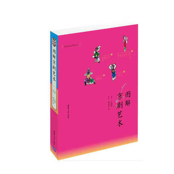 图解京剧艺术【新华书店，售后无忧】