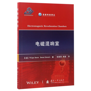 电磁混响室/高新科技译丛