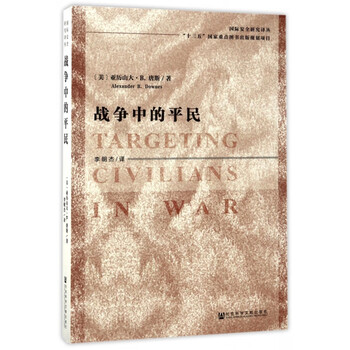 战争中的平民/国际安全研究译丛