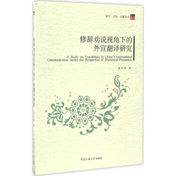 修辞劝说视角下的外宣翻译研究