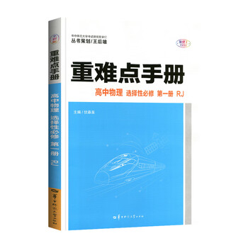 【配新教材】2022新版重难点手册选择性必修一二高一高二上下册选修数学语文英语物理化学生物地理人教版 物理选择性必修一人教版