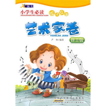 ·小学生必读成才故事·艺术家卷 严韧　编著