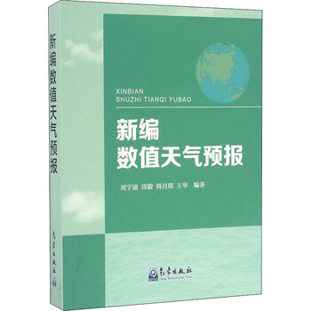 新编数值天气预报