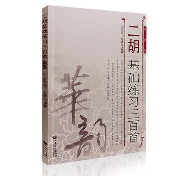 【新华正版】 二胡基础练习三百首 王国潼,赵寒阳 编 人民音乐出版社