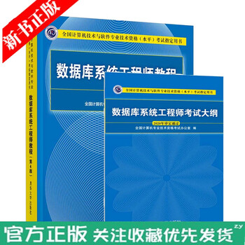2022年软考 数据库系统工程师教程 第4版 +考试大纲 计算机软考中数据库系统工程师考试教材数据