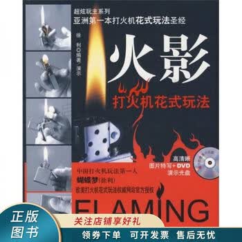 超炫玩主系列：火影·花式打火机花式玩法 徐利