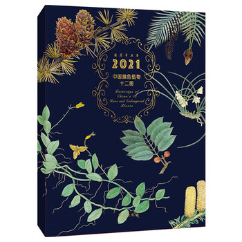 中国濒危植物十二图 第五辑（2021年台历）