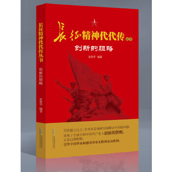 长征精神代代传-创新的胆略