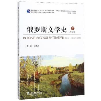 俄罗斯文学史(下第2版新世纪高等学校俄语专业本科生系列教材)