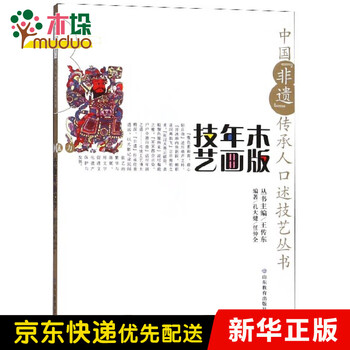 木版年画技艺/中国非遗传承人口述技艺丛书