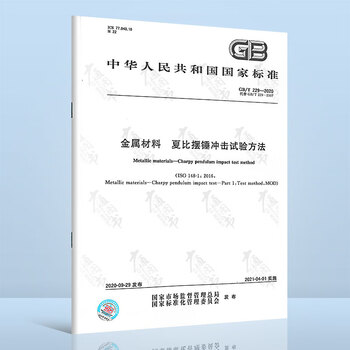 正版全新 GB/T 229-2020 金属材料 夏比摆锤冲击试验方法 代替GB/T229-2007 中国标准出版社