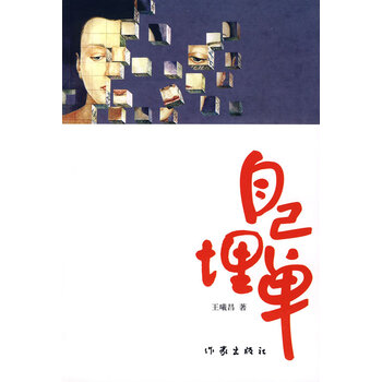自己埋单 王曦昌 作家出版社