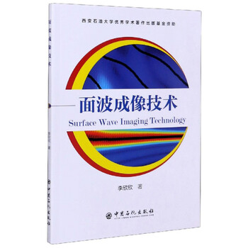   面波成像技术9787511456328中石化