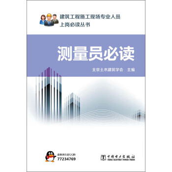 建筑工程施工现场专业人员上岗必读丛书测量员必读【正版图书 放心购买】