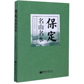 保定名山名水9787566616487