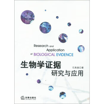 生物学证据研究与应用 石美森 法律出版社【正版图书】
