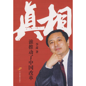保证正版 :谁推动了中国改革 李肃 中国发展出版社