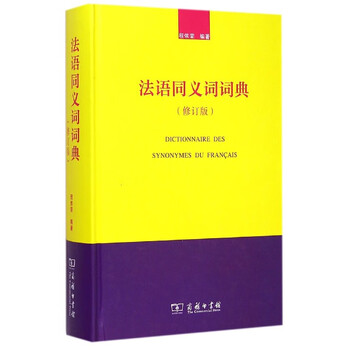 法语同义词词典(修订版)(精)