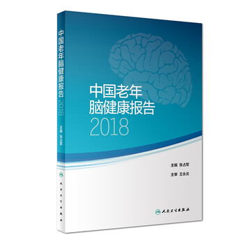 中国老年脑健康报告(2018)