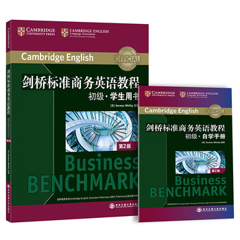 剑桥标准商务英语教程 初级·学生用书 第二版 第2版 西安交通大学出版社