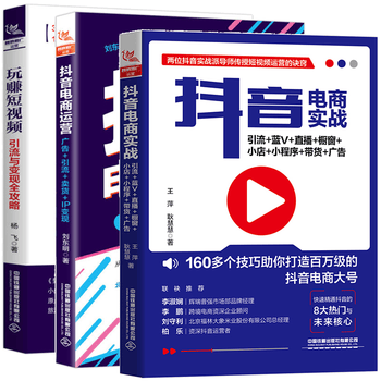 【全3册】抖音电商实战：引流+蓝V+直播+橱窗+小店+小程序+带货+广告+玩转短视频引流与变现全攻略
