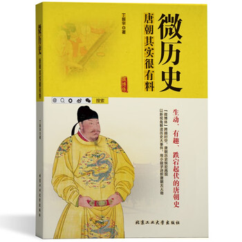 微历史——唐朝其实很有料/9787563980697/北京工业大学/