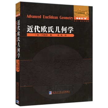 现货包邮 哈工大 近代欧氏几何学 [美]约翰逊 几何学 数学 哈尔滨工业大学出版社