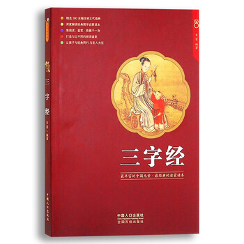 三字经 中国人口出版社 文景著