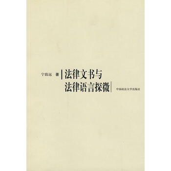 法律文书与法律语言探微 宁致远 中国政法大学出版社【正版图书】