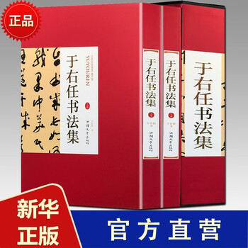 于右任书法集：全二卷 精装