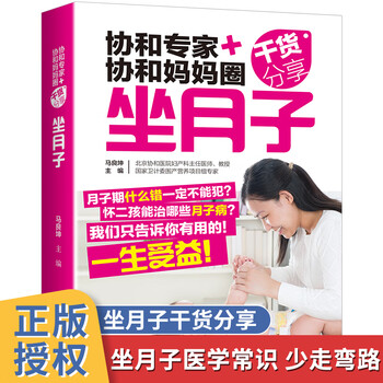 坐月子协和专家协和妈妈圈干货分享 月子期什么错一定不能犯 禁忌知晓顺产书籍剖腹产月子餐食谱月嫂培训教材书 坐月子