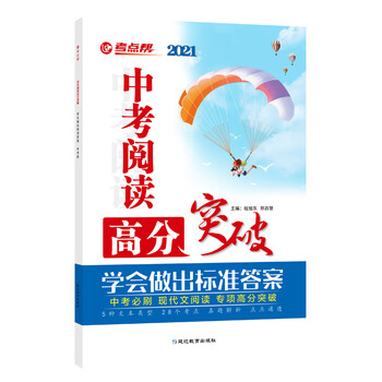考点帮中考阅读高分突破 中考必刷现代文阅读 专项高分突破