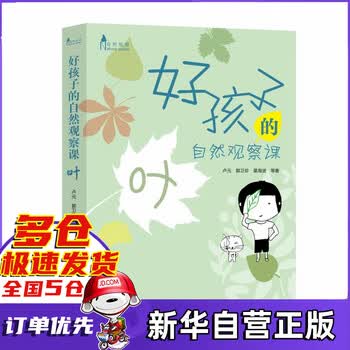 好孩子的自然观察课 叶 自然观察 写给大小朋友的植物辨识入门书 助你在植物认知的道路上迅速通关 专为自然教育量身打造