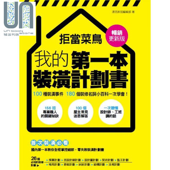 拒当菜鸟 我的第一本装潢计划书 100种装潢事件180个装修名词小百科一次学会 台版 漂亮家居麦浩斯