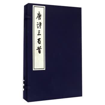唐诗三百首（线装一函2册）9787532575244