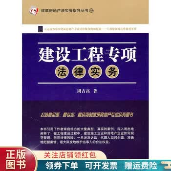 建设工程专项法律实务 周吉高