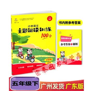 2022春金牛耳小学语文主题阅读训练100分一二三四五六年级B版下册 5年级B版