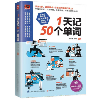 正版 1天记50个单词 小学初中高中英语单词快速记忆法 背初高中英语单词大全英语词汇 入门自学