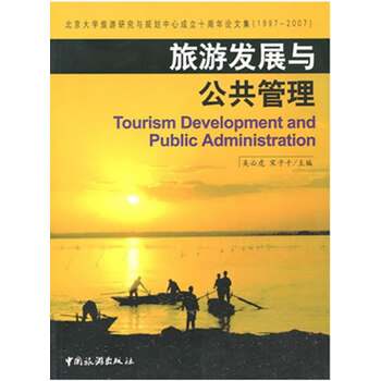 旅游发展与公共管理【新华书店，正版图书】