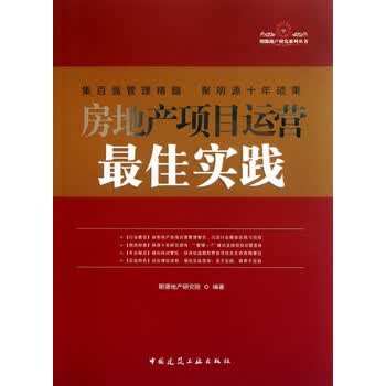 房地产项目运营最佳实践/明源地产研究系列丛书
