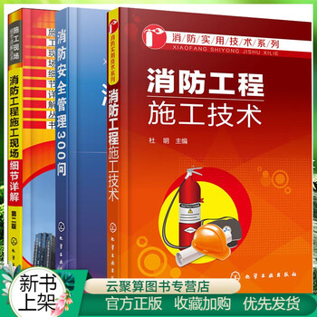 消防工程施工技术+施工现场细节详解+消防安全管理300问 3册 消防工程施工现场管理 消防系统的调试