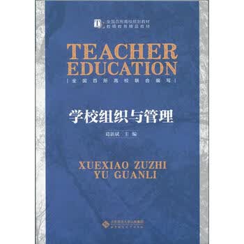 学校组织与管理【正版图书】